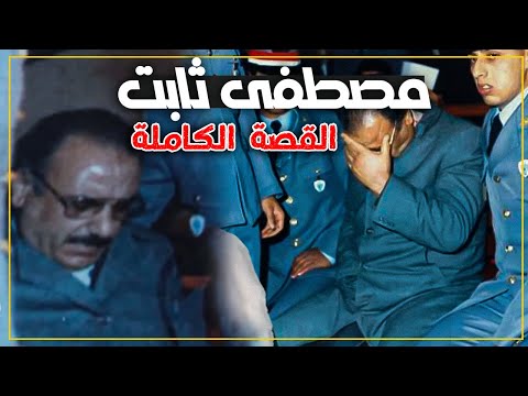 بيوغرافيا...الحاج ثابت القصة الكاملة
