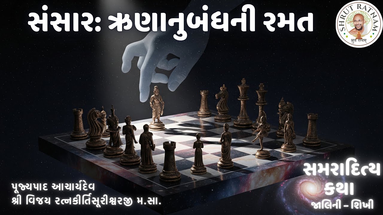 સંસાર: ઋણાનુબંધની રમત ~ સમરાદિત્ય કથા : ત્રીજો ભવ : જાલિની – શિખી ...