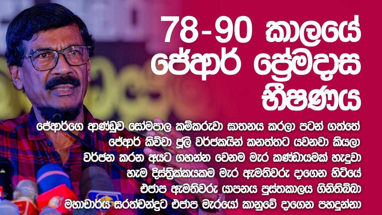 78-90 ජේආර් ප්‍රේමදාස භීෂණය | Tilvin Silva | 2024.04.05 - YouTube