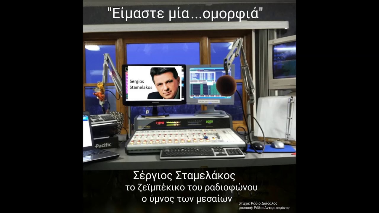 sergios stamelakos eimaste mia omorfia - YouTube