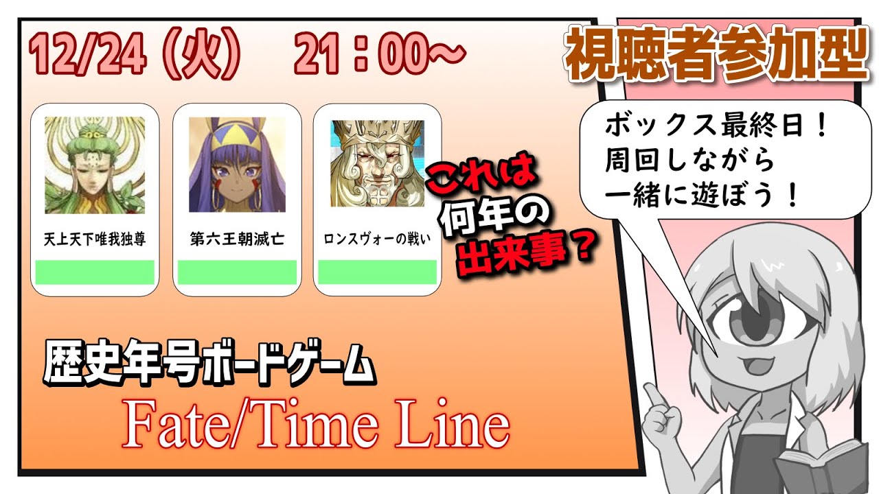 【Fate/TimeLine】歴史年号ボードゲームで遊ぼう！ 二回ぐらい遊んだら日付が変わるまで周回しよ！【FGO】 - YouTube