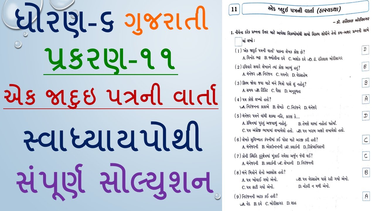 Std 6 Gujarati Chapter 11 Swadhyay Pothi Solution|Dhoran 6 Gujarati Ch ...