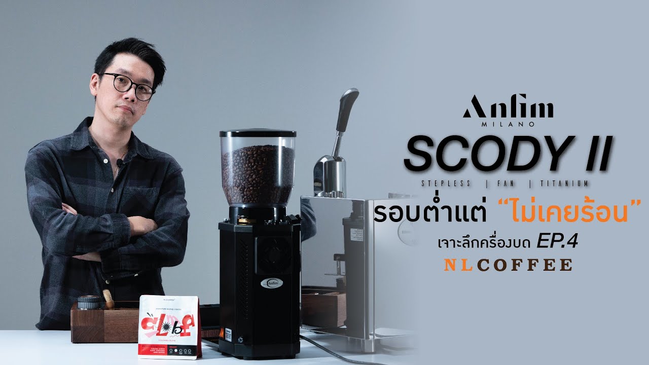 เจาะลึก เครื่องบด | Ep.4 Anfim Scody II "รอบต่ำแต่ไม่เคยร้อน.." - YouTube
