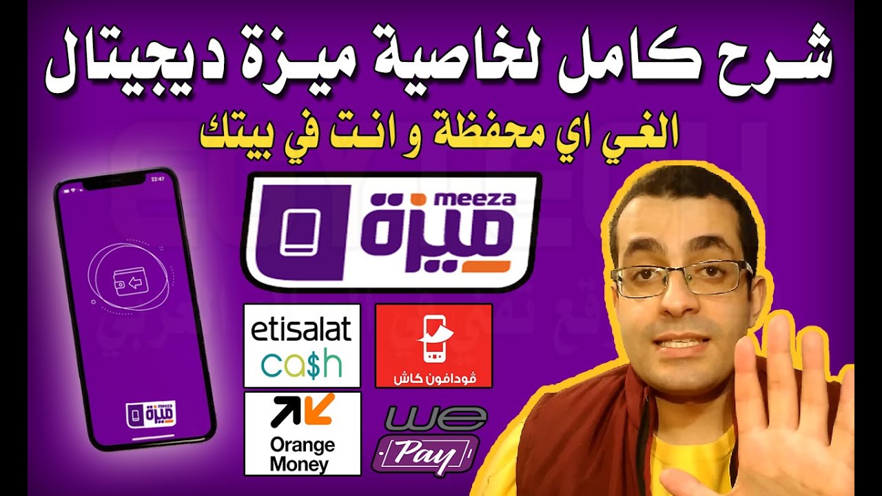 حصريا لأول مرة علي اليوتيوب شرح لخدمة ميزة ديجيتال | Meeza Digital - YouTube