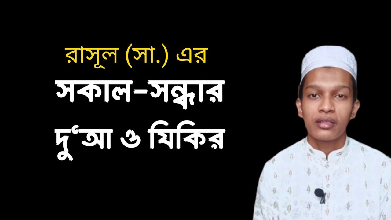 সকাল সন্ধার দু'আ ও যিকির। Mahmudul Hasan, Mh Islamic Tv - YouTube