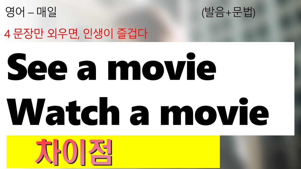 see a movie / watch a movie 차이 영어회화, 영어, 영어듣기, 여행영어, 영어동화, 영어공부, 영어단어 ...