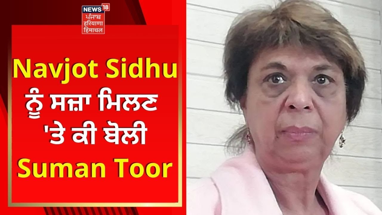 Navjot Sidhu ਨੂੰ ਸਜ਼ਾ ਮਿਲਣ 'ਤੇ ਕੀ ਬੋਲੀ Suman Toor | News18 Punjab - YouTube