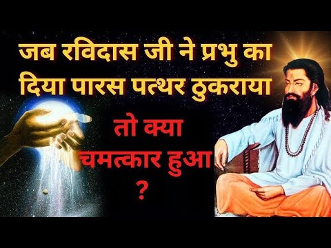 Sant Ravidas ji Ne Prabhu Ka Diya Paras pathar thukraya - YouTube