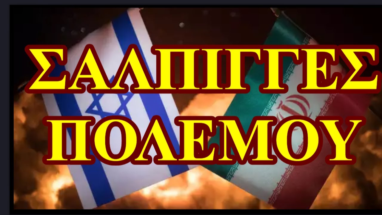 Ο ΠΟΛΕΜΟΣ ΣΤΗΝ ΜΕΣΗ ΑΝΑΤΟΛΗ ΚΑΙ ΟΙ ΑΣΧΕΤΕΣ ΠΟΥ ΨΑΧΝΟΥΝ ΙΣΧΥΡΟΥΣ ...