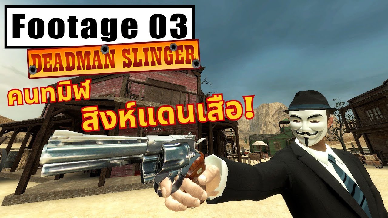 Footage 03 : Deadman Slinger - คนทมิฬ สิงฆ์แดนเสือ [Gmod Animation ...