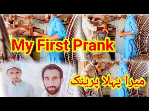 میرا پہلا پرینک my first prank video funny prank new 😂 video prank new ...
