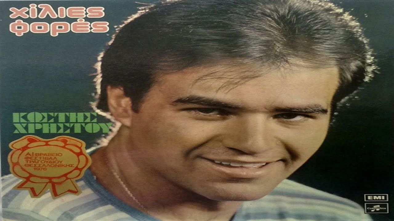 ΧΙΛΙΕΣ ΦΟΡΕΣ - ΚΩΣΤΗΣ ΧΡΗΣΤΟΥ - HD. - YouTube