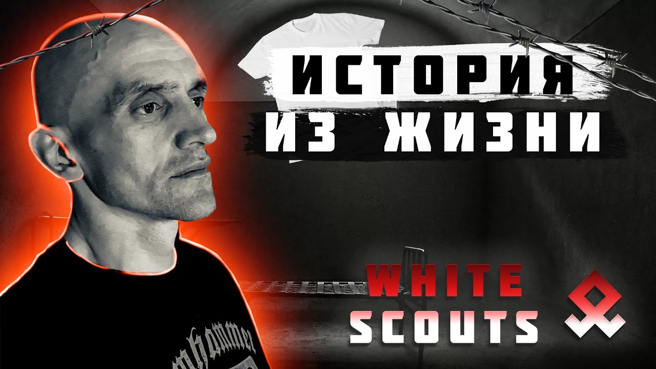 ИСТОРИЯ ИЗ ЖИЗНИ | WHITE SCOUTS - YouTube