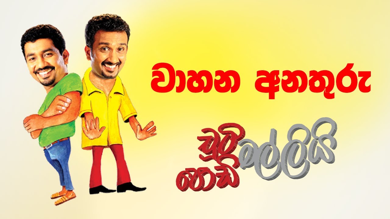 Wahana Anathuru (වාහන අනතුරු) | Chooty Malli Podi Malli | FM Derana ...