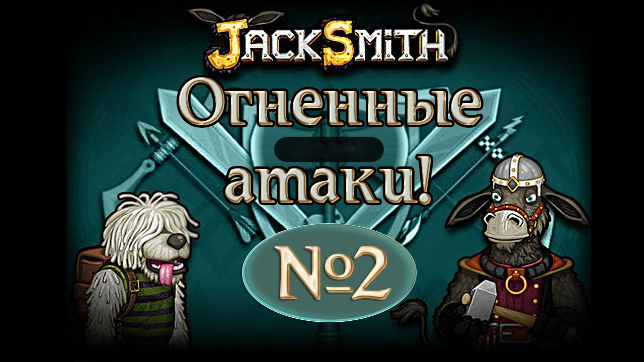 Новые враги! №2 | Джексмит | Jacksmith - YouTube