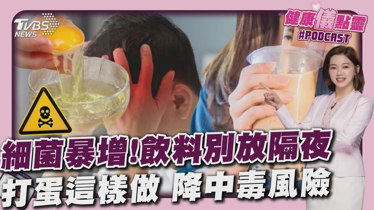 飲料放隔夜=喝馬桶水 小心細菌爆炸成長 敲碗邊緣打蛋有2問題 專家曝最安全解法20240927｜1700健康儀點靈｜TVBS新聞 ...