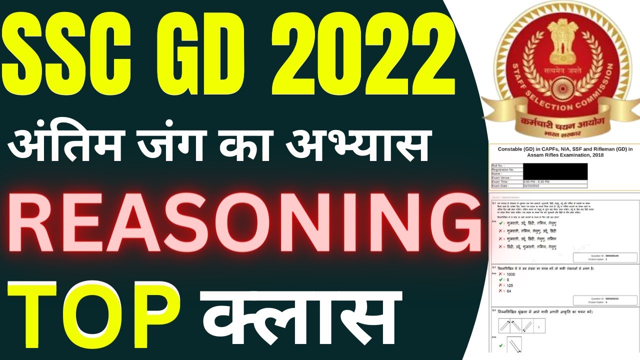 SSC GD REASONING PAPER TIME:-8pm|SSC GD REASONING PREVIOUS PAPER |SSC ...
