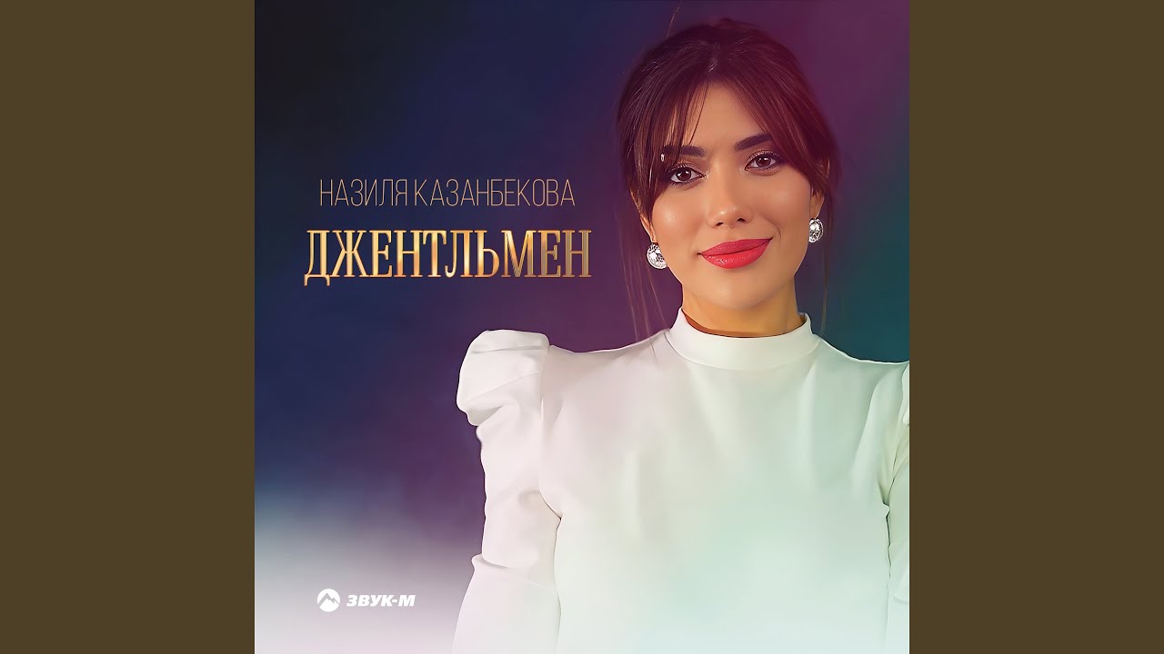 Джентльмен - YouTube