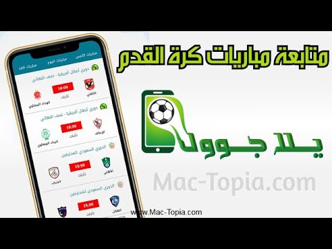 تحميل برنامج يلا جول للكمبيوتر و الجوال Yalla Goal 2023 - YouTube