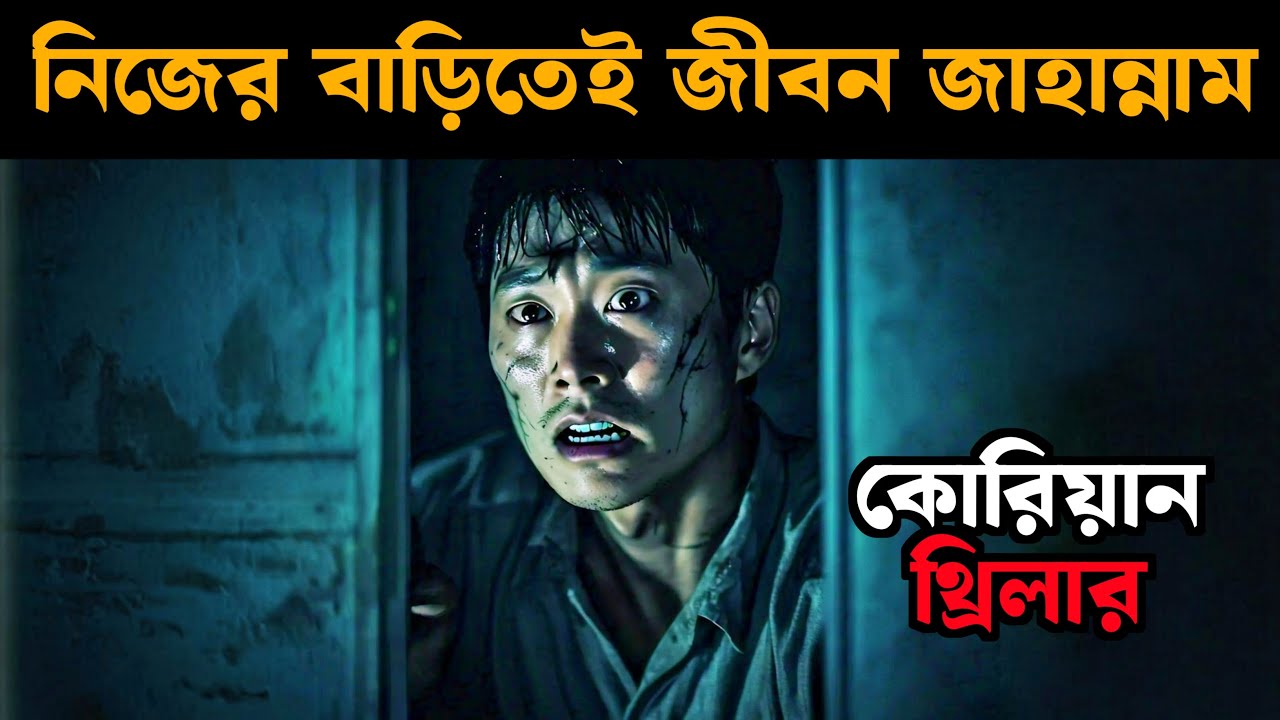 Intruder (2020) Korean Movie Explained in Bangla | Or Goppo - YouTube