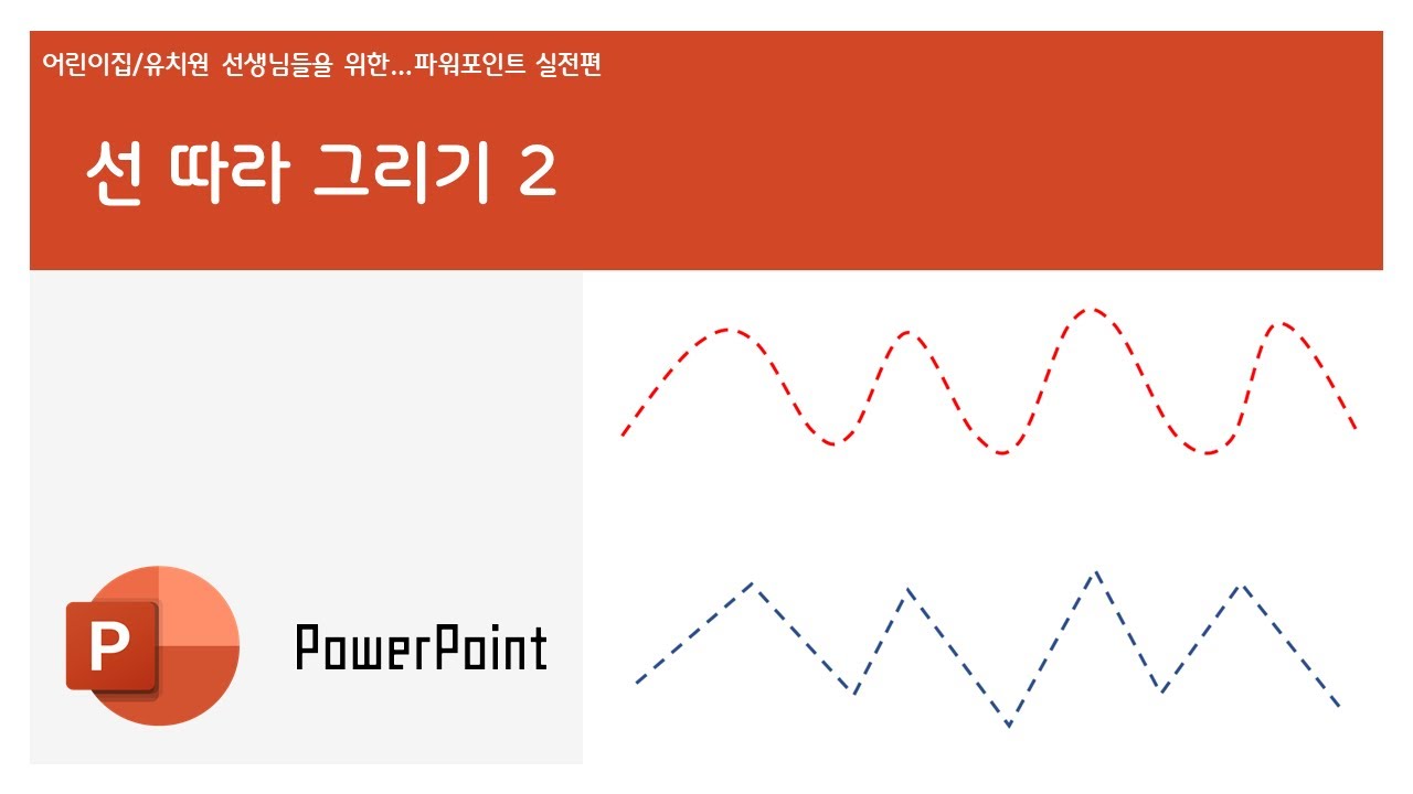 파워포인트 선 따라 그리기2 Youtube