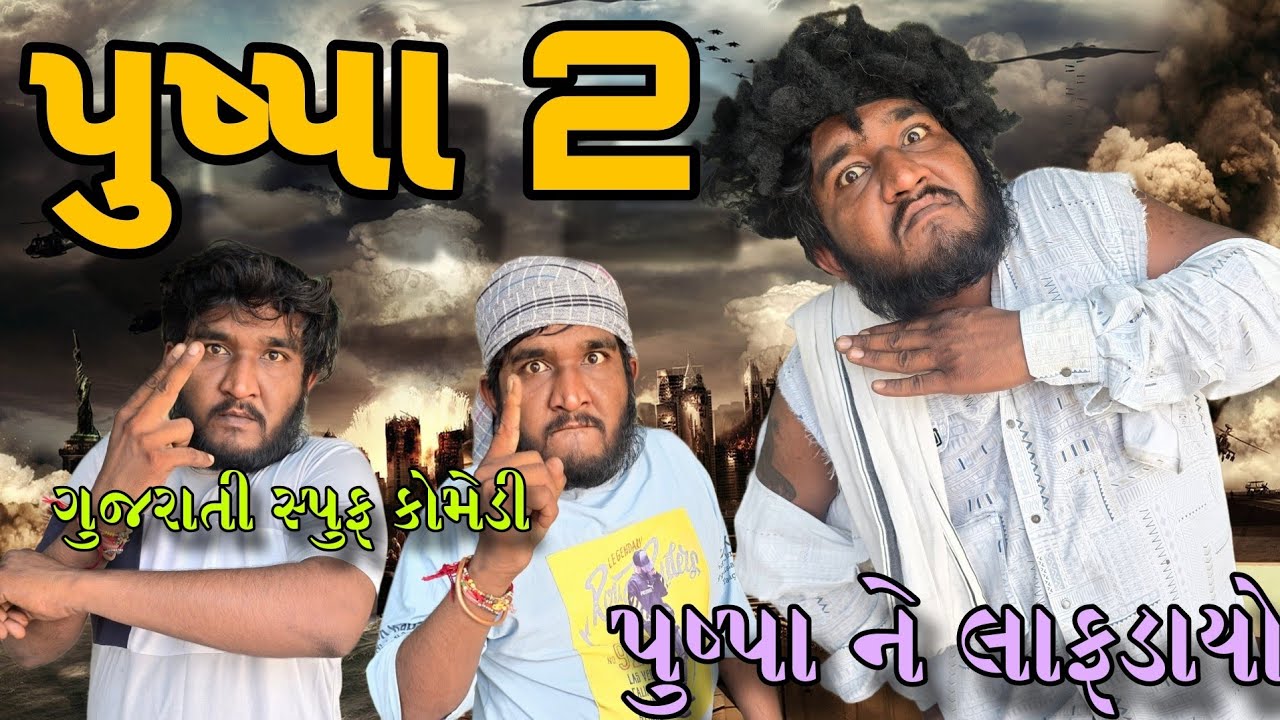 pushpa 2 The rul movie spoof || gujrati comedy || પુષ્પા ૨ || Gujju ...