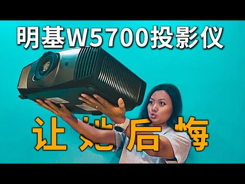 两万投影带回家，老婆给我大嘴巴 明基w5700 4K投影仪吐血体验#benq projector - YouTube