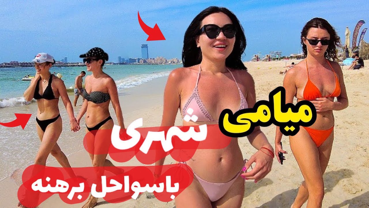 میامی توریستی ترین شهر آمریکا شهری با سواحل برهنه Youtube