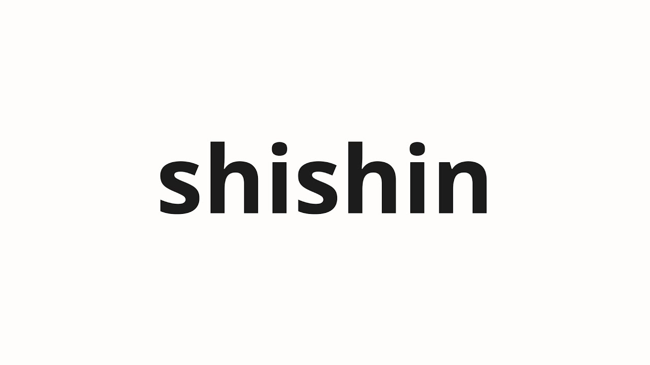 How to pronounce shishin | 指針 (Guideline in Japanese) - YouTube