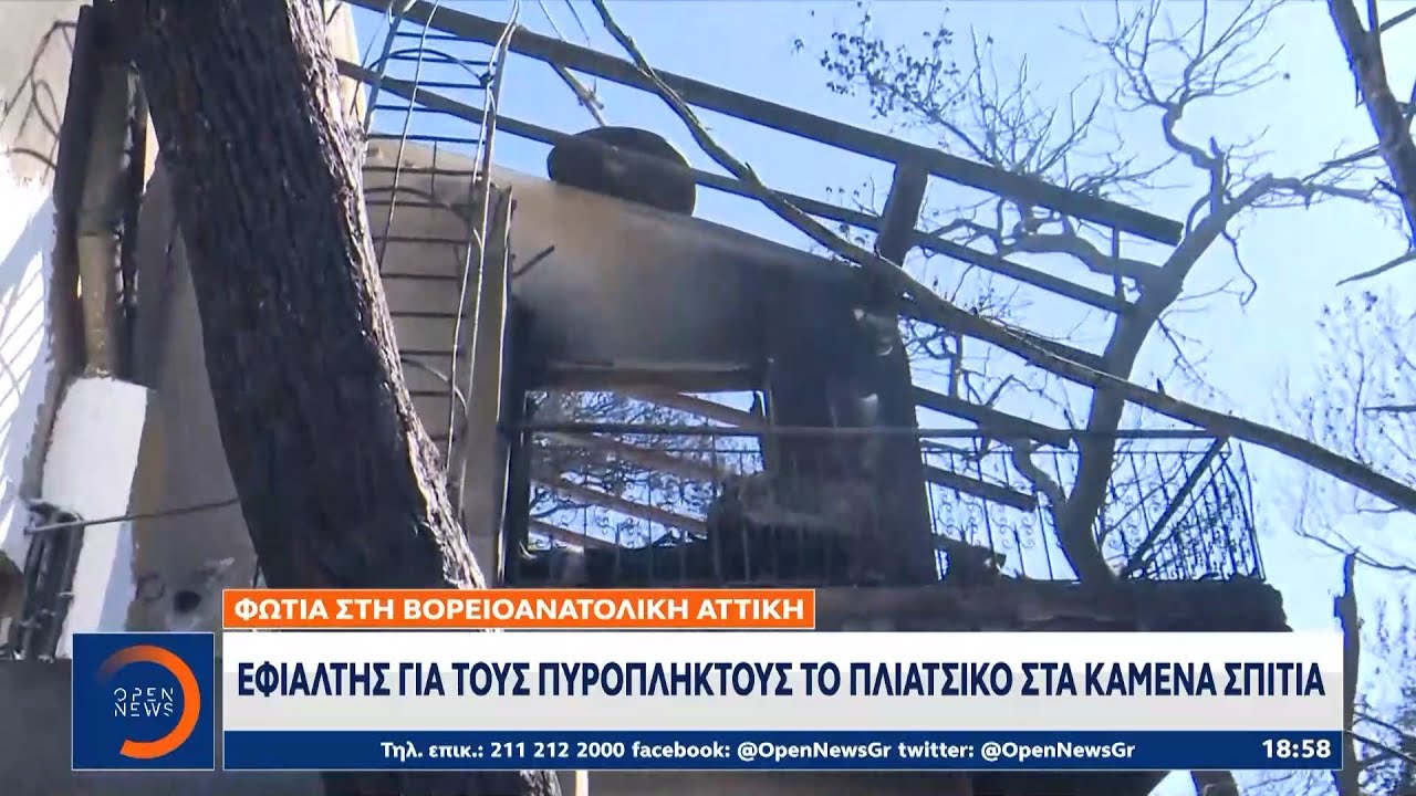 Εφιάλτης για τους πυρόπληκτους το πλιάτσικο στα καμένα σπίτια | Ethnos ...