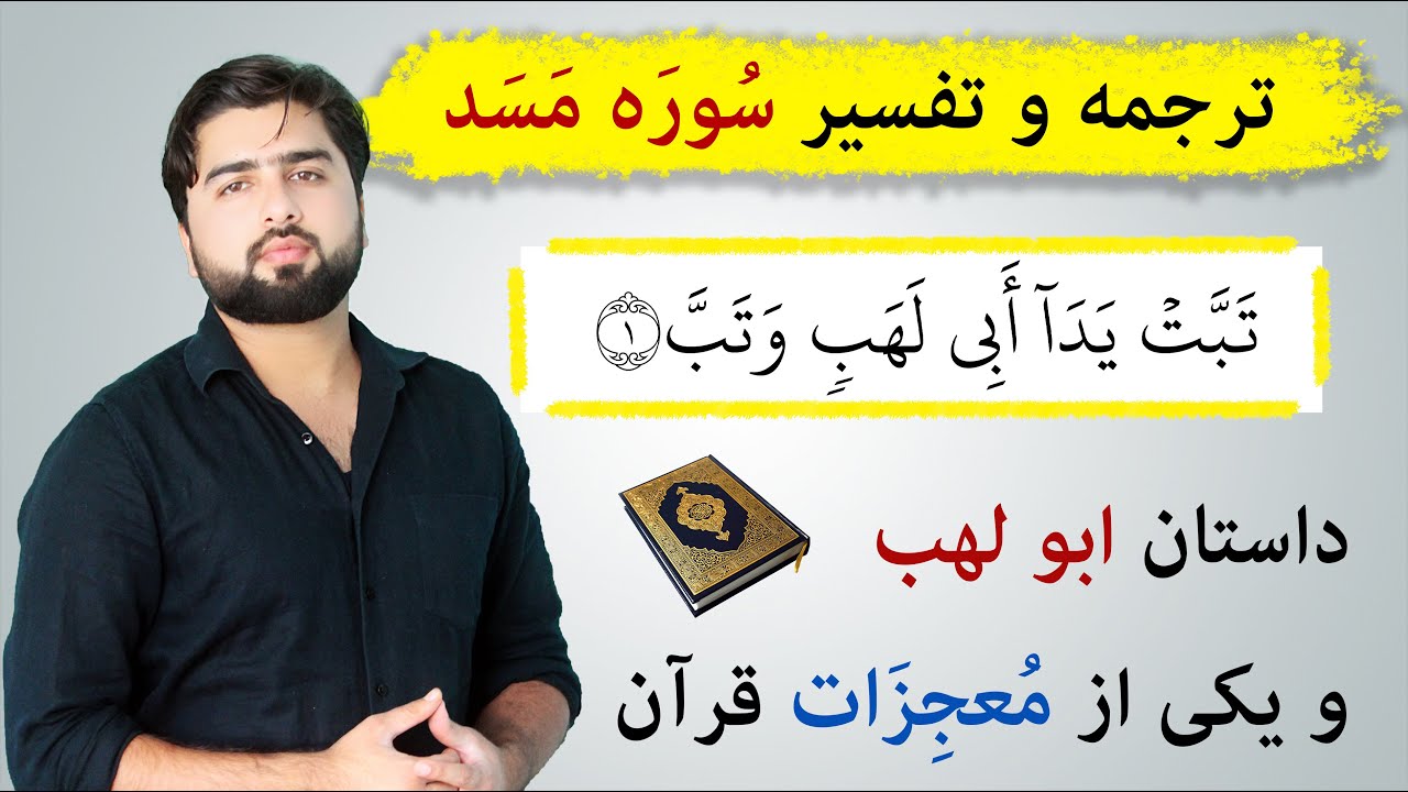 تفسیر سوره مسد لهب تبت یدا عبدالله شمس فارسی Surah Masad Youtube
