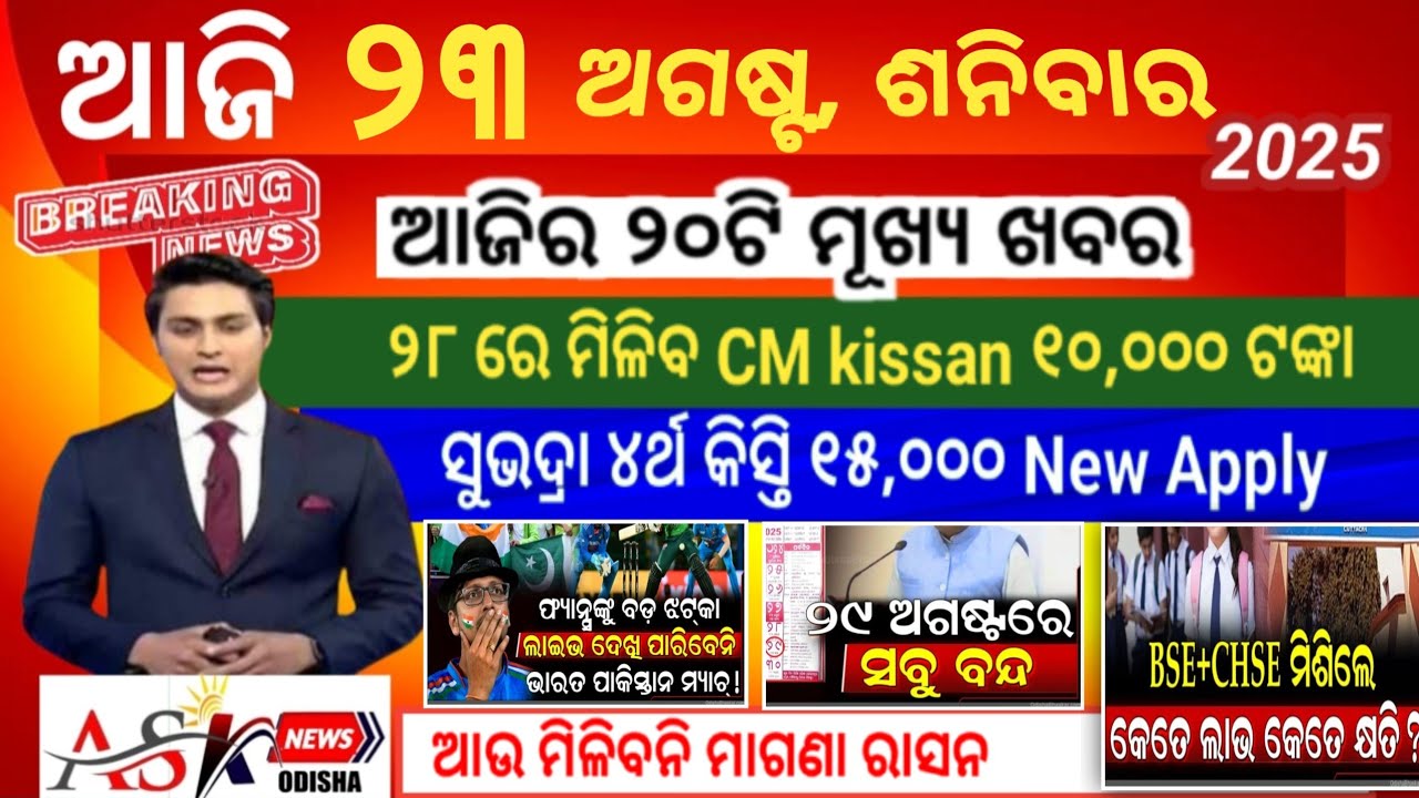 today's morning news odisha/23 august 2025/subhadra yojana online apply ...