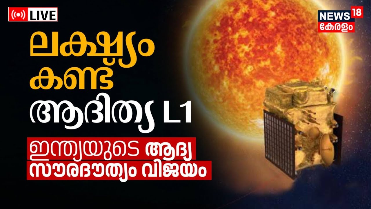 LIVE | Mission Aditya - L1 | ആദിത്യ എൽ വൺ ലക്ഷ്യസ്ഥാനത്ത് | ISRO Sun ...