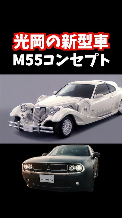 【光岡自動車の新型車】ケンメリやセリカを彷彿させる光岡自動車創業55周年記念モデルのM55コンセプトが登場！ベース車両はホンダシビック。#光岡自動車#m55 #ケンメリ - YouTube