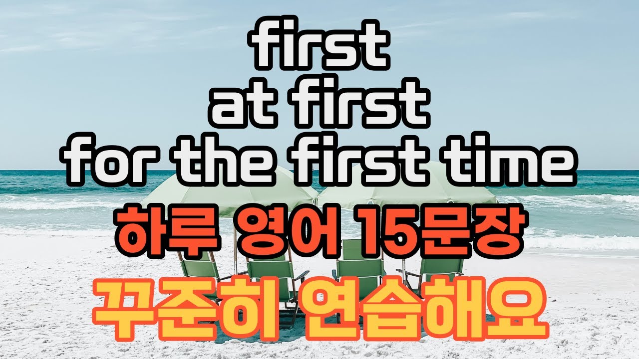 "first" 집중 분석 Part 1. first, at first, for the first time | 차이를 알아봐요 ...
