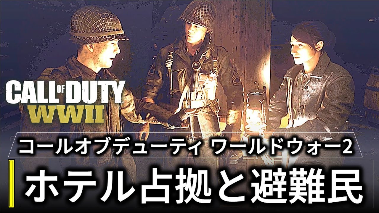 Call of Duty World War 2 / CoD WW2 キャンペーン - ホテル占拠と避難民 - YouTube