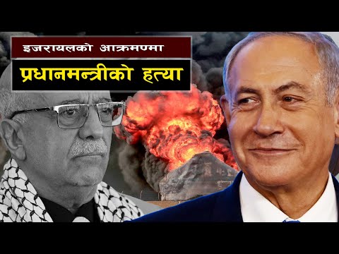 इजरायलको हमाला अपरेशन ड्रप अफ लक || Mossad’s Deadly Strike in Yemen || Bishwo Ghatana