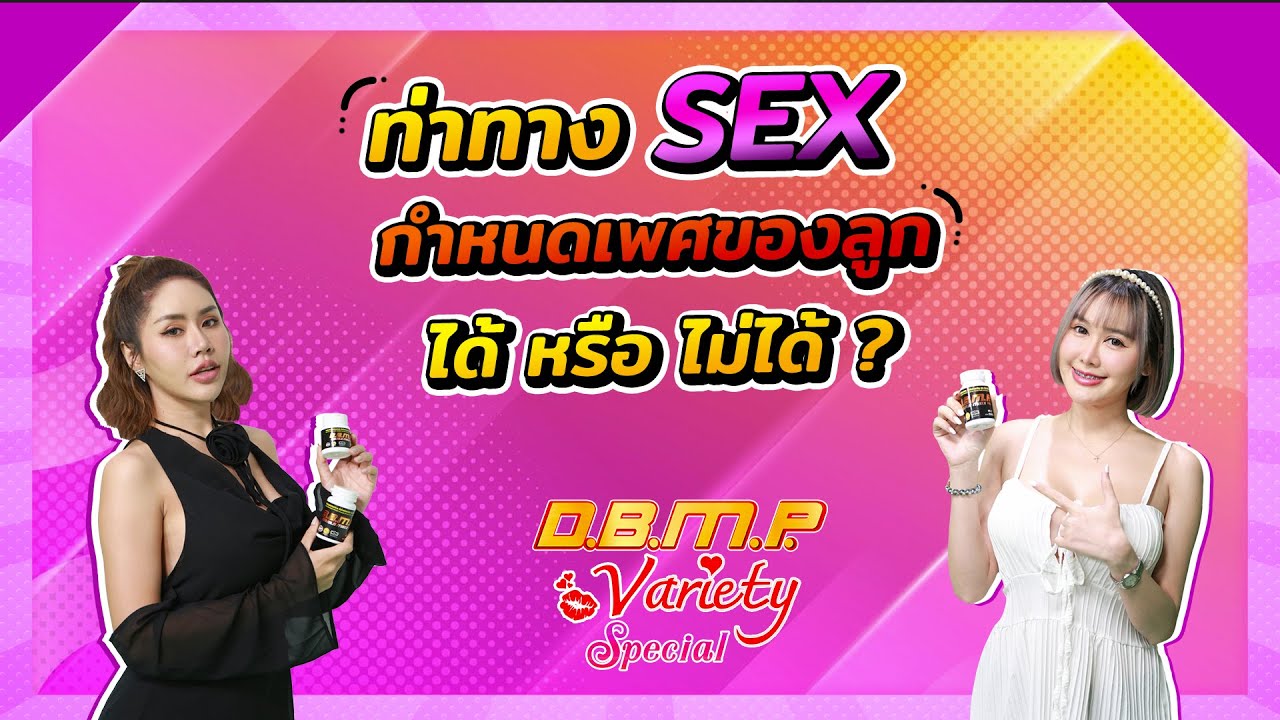 คลิปสั้น | DBMP Variety Special ทาท่าง SEX กำหนดเพศของลูก ได้ หรือ ไม่ได้ ? - YouTube