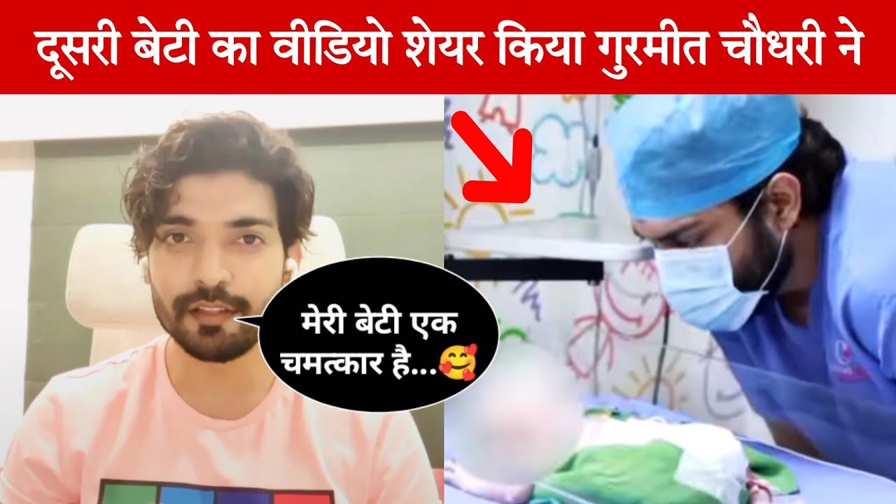 Debina Bonnerjee Blessed With 2nd Baby Girl 😍 Gurmeet Choudhary share ...