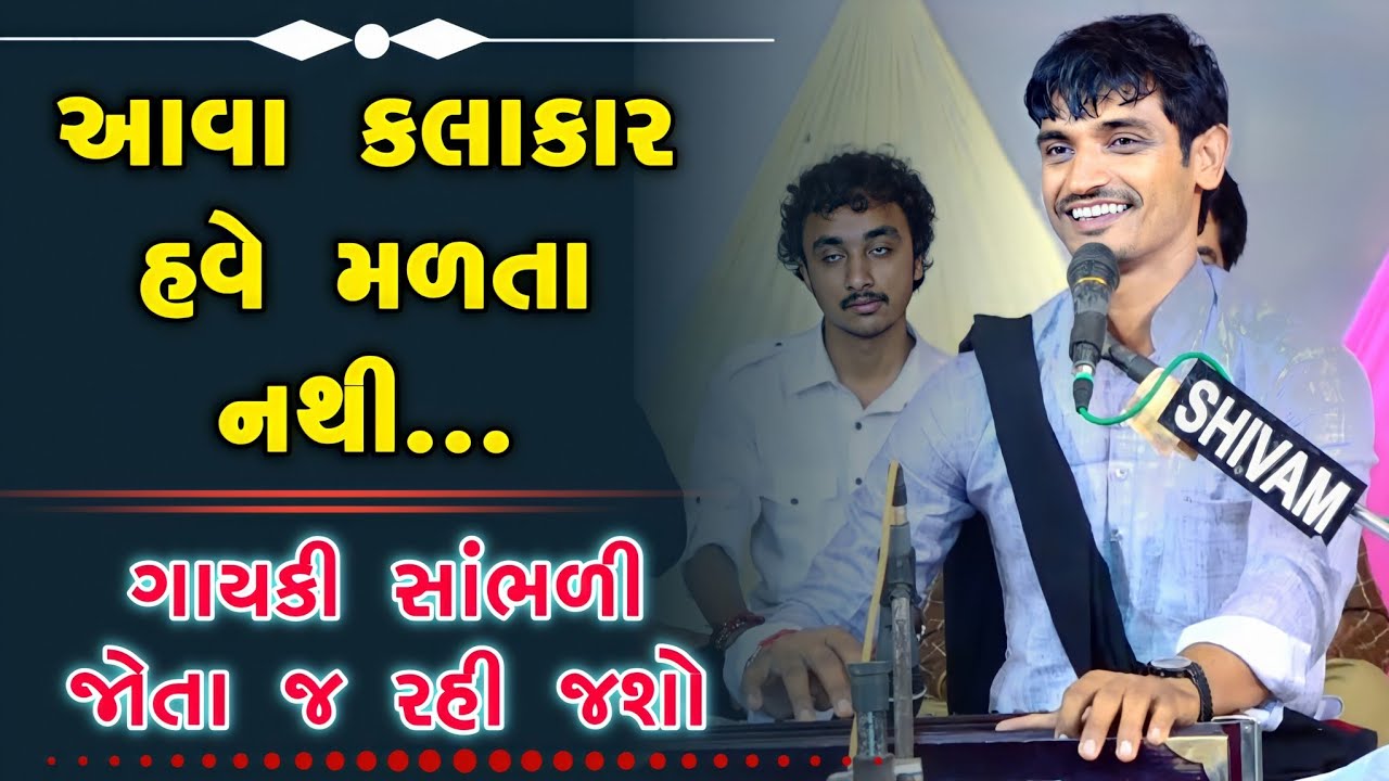 આવા કલાકાર 🎶 હવે મળતા નથી | 💯 વાહ શું ગાયકી છે 👌| ગેરંટી આ કલાકારને નહિ ...