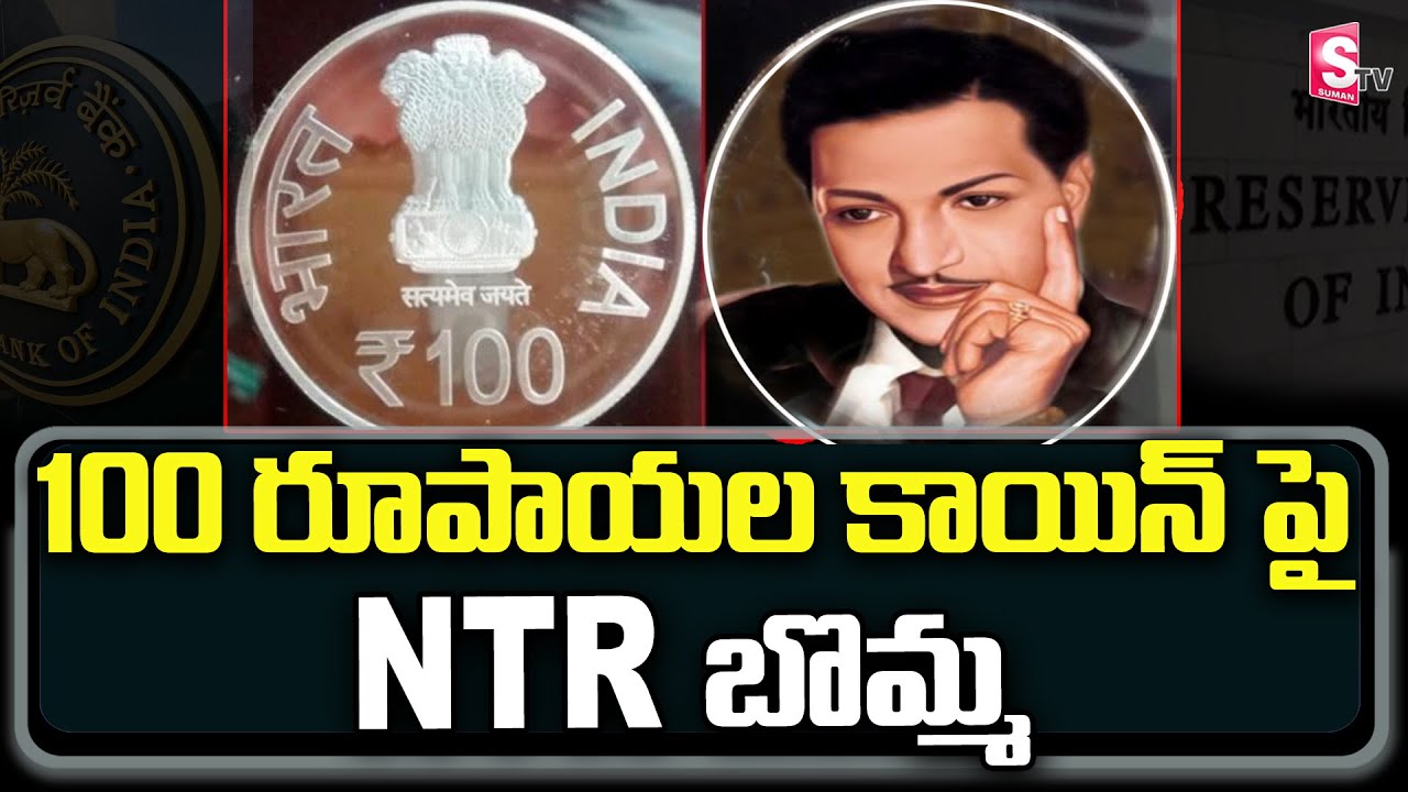 RBI Green Signal to Sr NTR Image on 100 Rupee Coin | Sr NTR | SumanTV ...