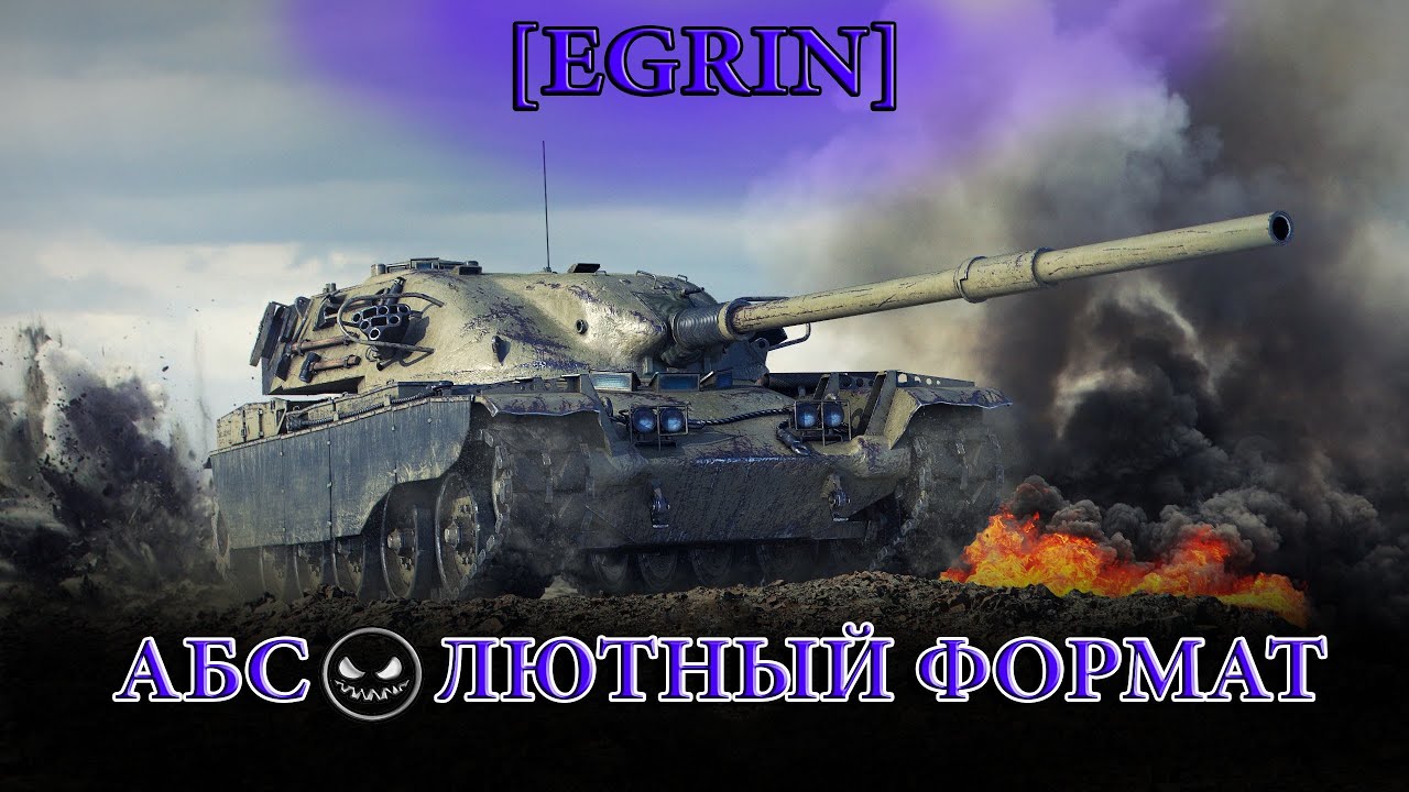 АБС формат. Клан EGRIN.Рота STORM. Подготовка к ивенту#1 - YouTube