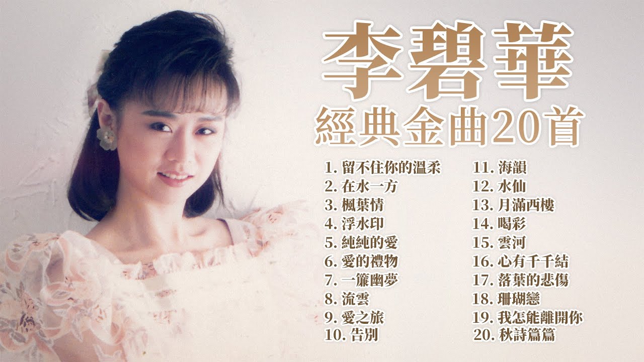 【2023 經典老歌】李碧華老歌金曲20首精選 【愛的禮物/雲河/在水一方 /純純的愛/一簾幽夢】2023 Li Bi Hua Classic ...