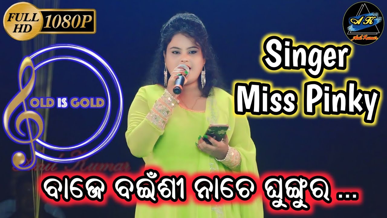 Old Odia Song || ବାଜେ ବଇଁଶୀ ନାଚେ ଘୁଙ୍ଗୁର || Baje Bainsi Nache Ghungura || Singer Miss Pinky ...