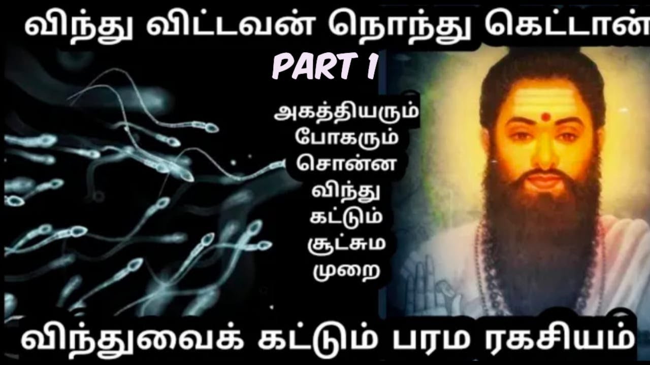 #sithar #Bhogar விந்தை விட்டவன் நொந்து கெட்டான் அகத்தியரும் போகரும் ...
