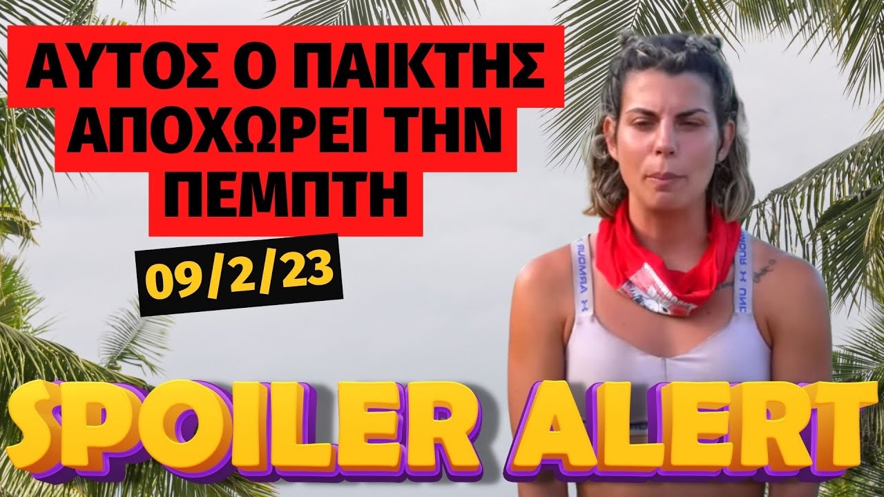Survivor spoiler 09/2/23 : Αυτός ο παίκτης αποχωρεί την Πέμπτη - YouTube