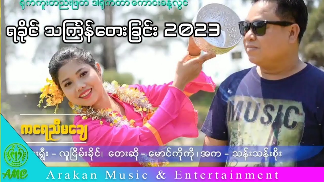 က ရေညီမချေ - မောင်ကိုကို (Mg Ko Ko) Rakhine Thingyan Song 2023 - YouTube