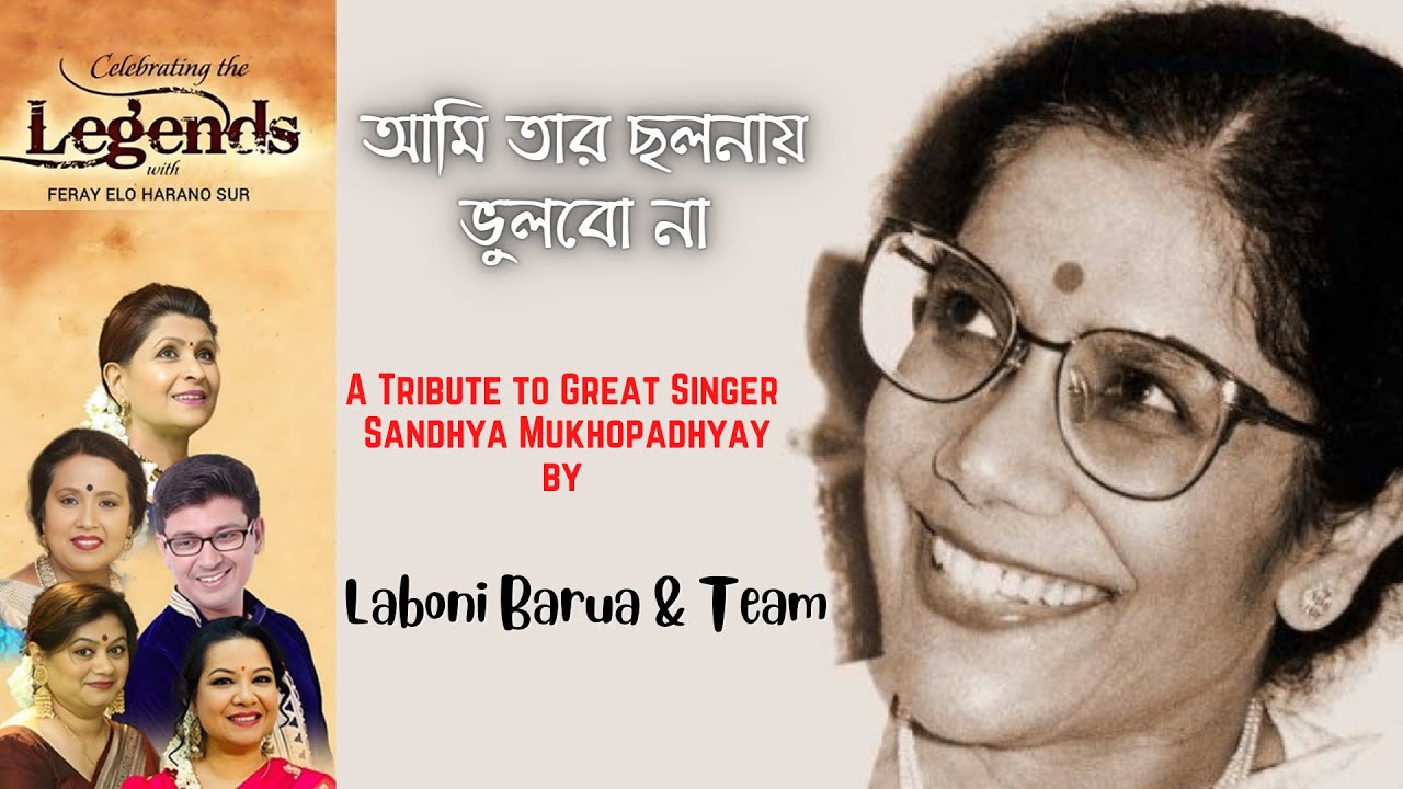 আমি তার ছলনায় ভুলবো না | Ami Tar Cholonay Bhulbona | Laboni Barua ...