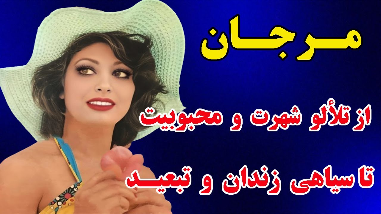 مرجان خواننده و بازیگر سیاسی سینمای قبل از انقلاب مرجان خواننده ای که