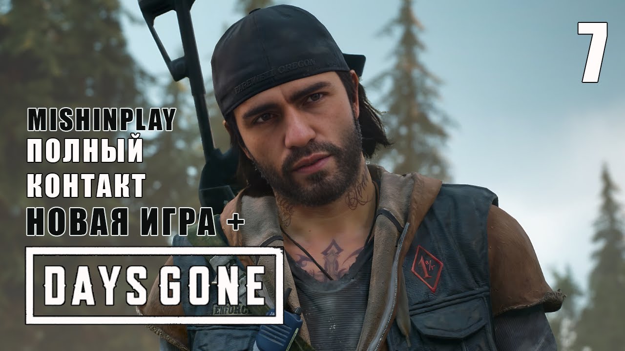 Days Gone Новая игра + на ПК Серия 7 Полный контакт - YouTube